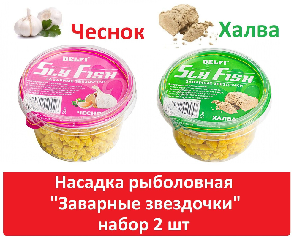 Насадка для рыбалки Заварные звездочки Sly Fish набор 2шт по 50 гр ...