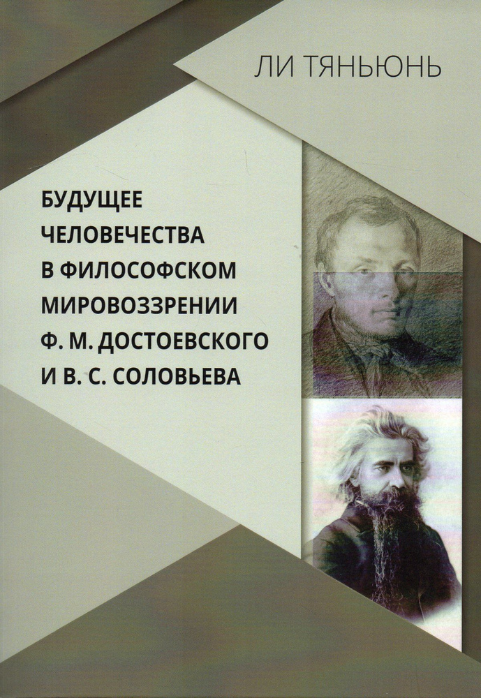 Будущее человечества в философском мировоззрении Ф. М. Достоевского и В ...