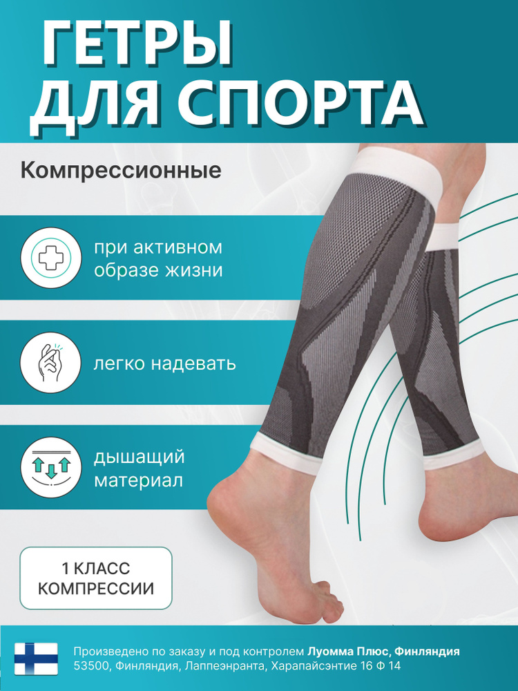 Гетры компрессионные Экотен Компрессионные гетры белый, 1 класс ...