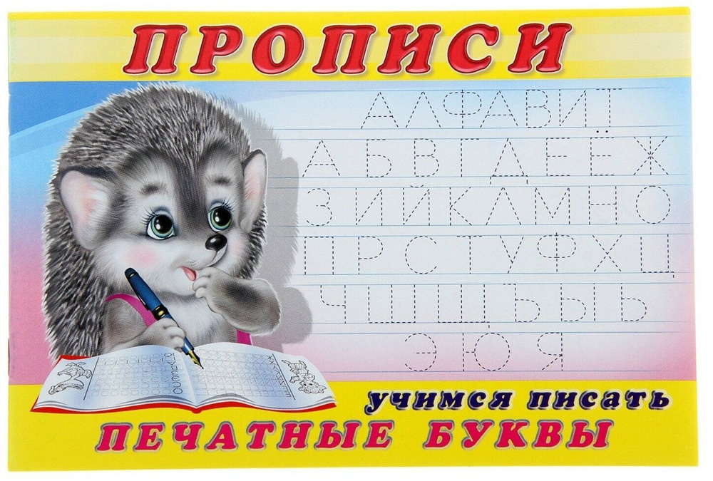 Пропись дошкольника. Учимся писать печатные буквы №5. - купить с ...