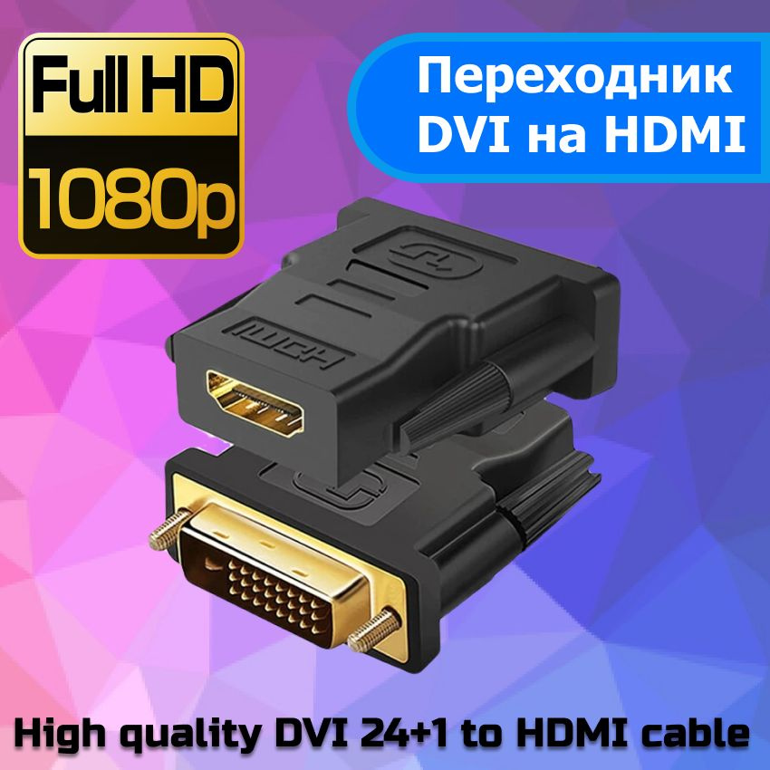Переходник VIDGES DVI 24+1 - HDMI, черный - купить с доставкой по выгодным ценам в интернет ...