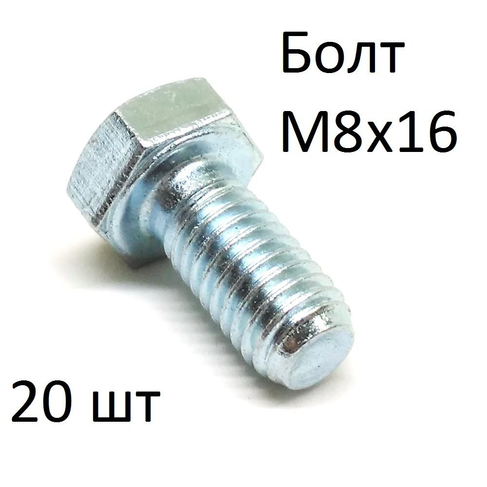 Болт M8 x , головка: Шестигранная, 20 шт - купить по выгодной цене в ...