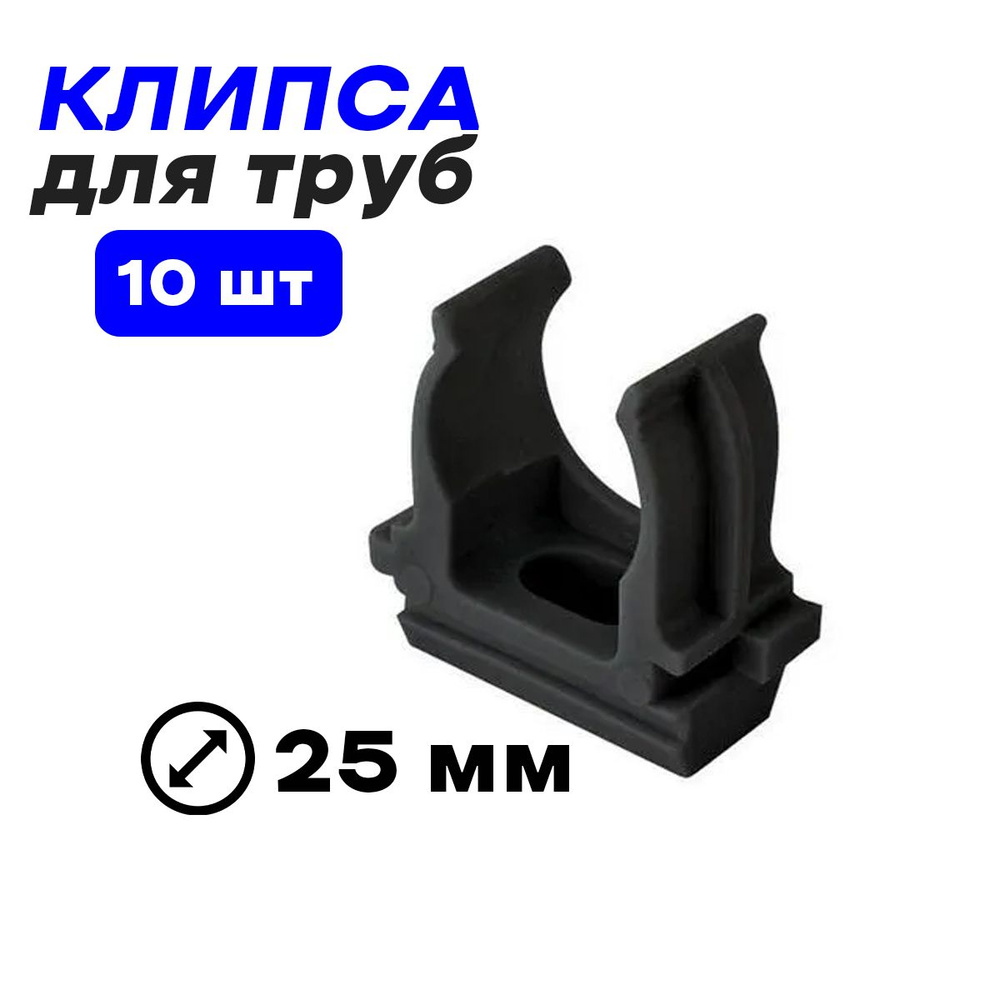Крепеж клипса для труб черная D25мм 10шт купить с доставкой по