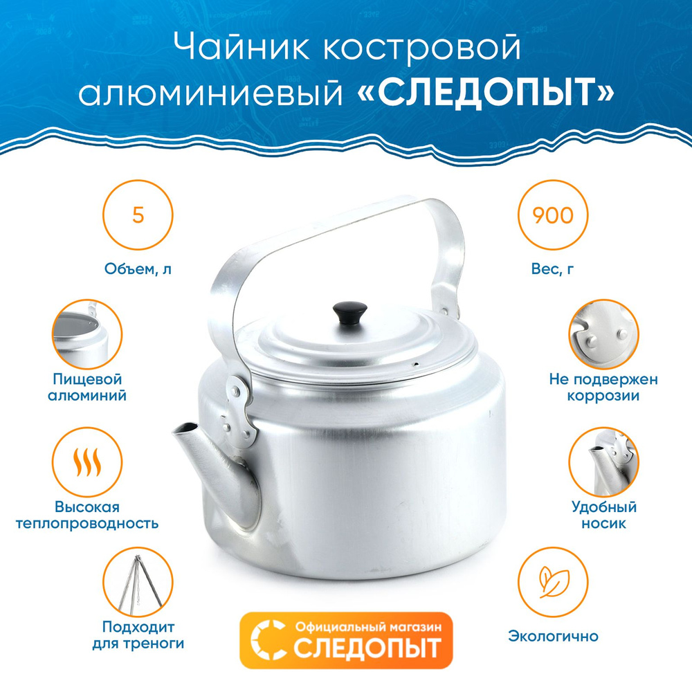 Чайник походный туристический большой "СЛЕДОПЫТ", 5 л / Чайник ...