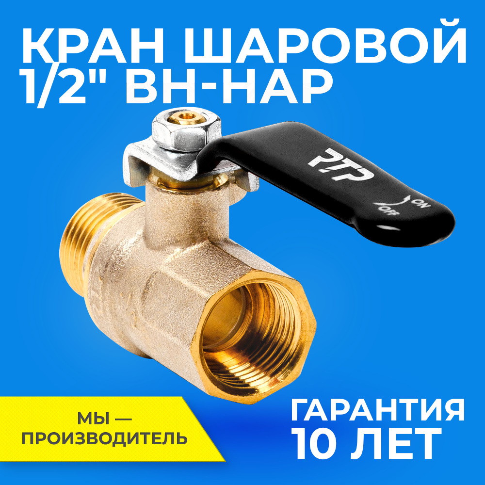 Шаровый кран 1/2 дюйма RTP шаровой латунный вн/нар PN 40 ручка рычаг ...