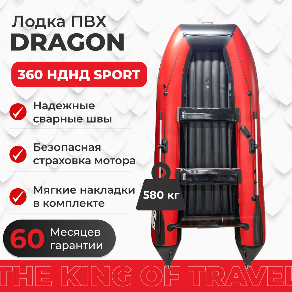 Лодка ПВХ DRAGON 360 Sport НДНД красная с надувным дном под мотор, 3х ...