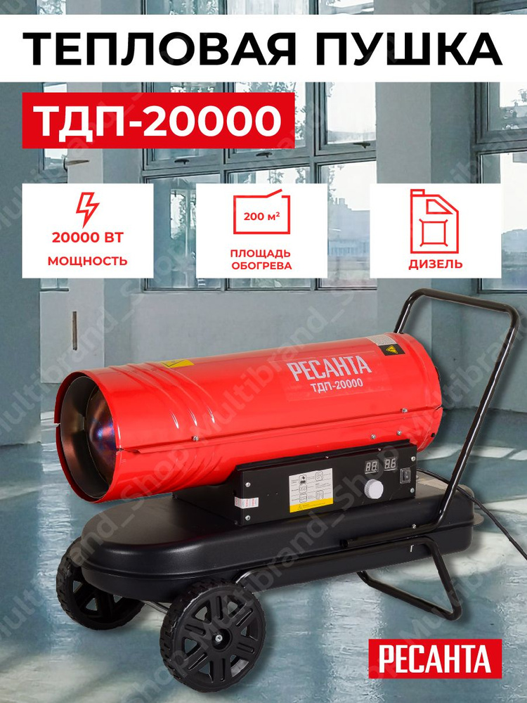 Тепловая дизельная пушка ТДП-20000 Ресанта - купить по выгодной цене в ...