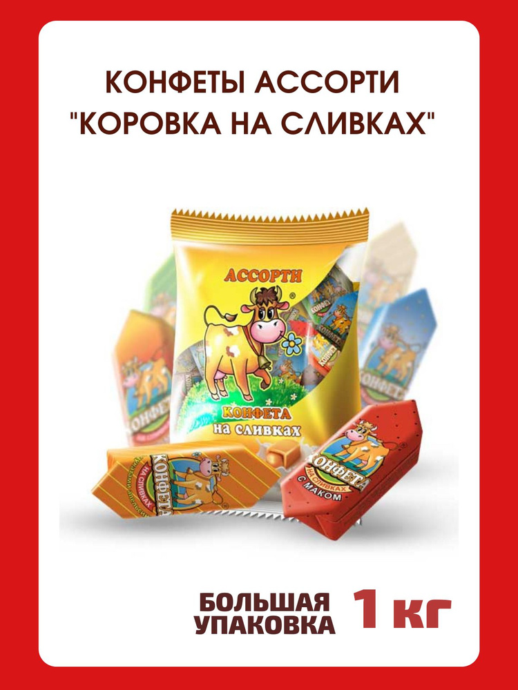 Конфеты Коровка на сливках Ассорти 1 кг купить с доставкой по