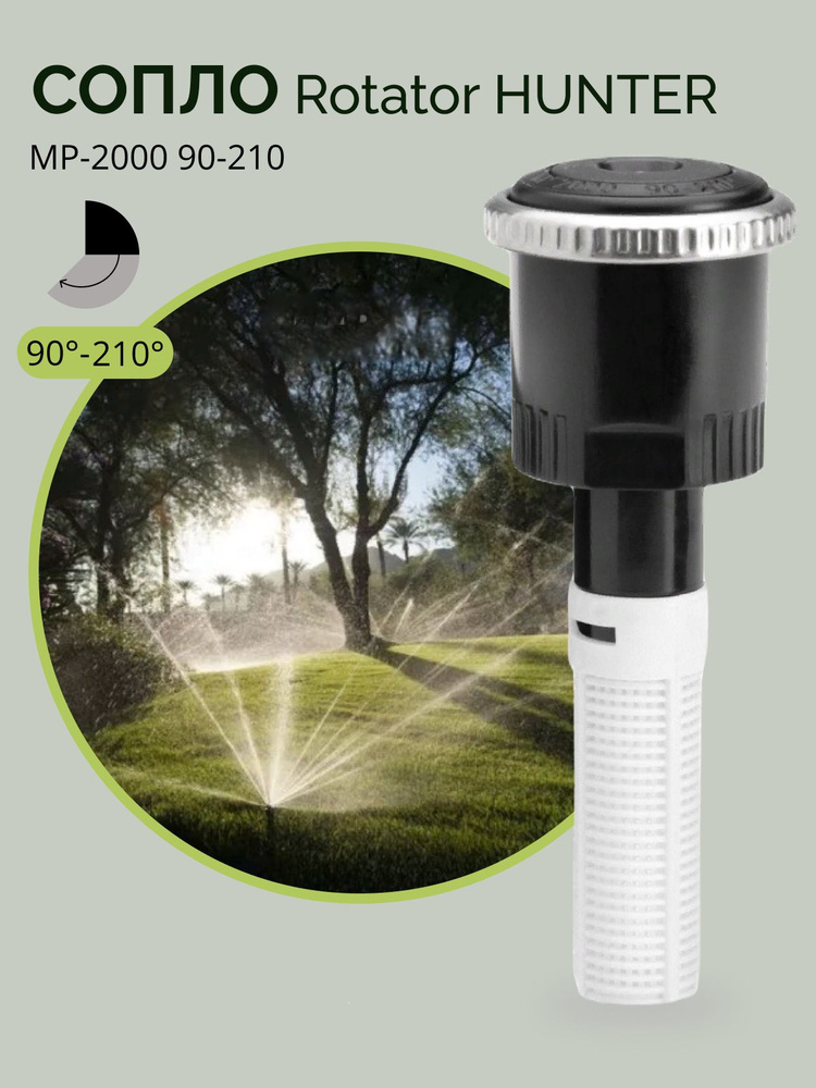Сопло (форсунка) ротатор Hunter MP-2000, 90-210 градусов - купить по ...
