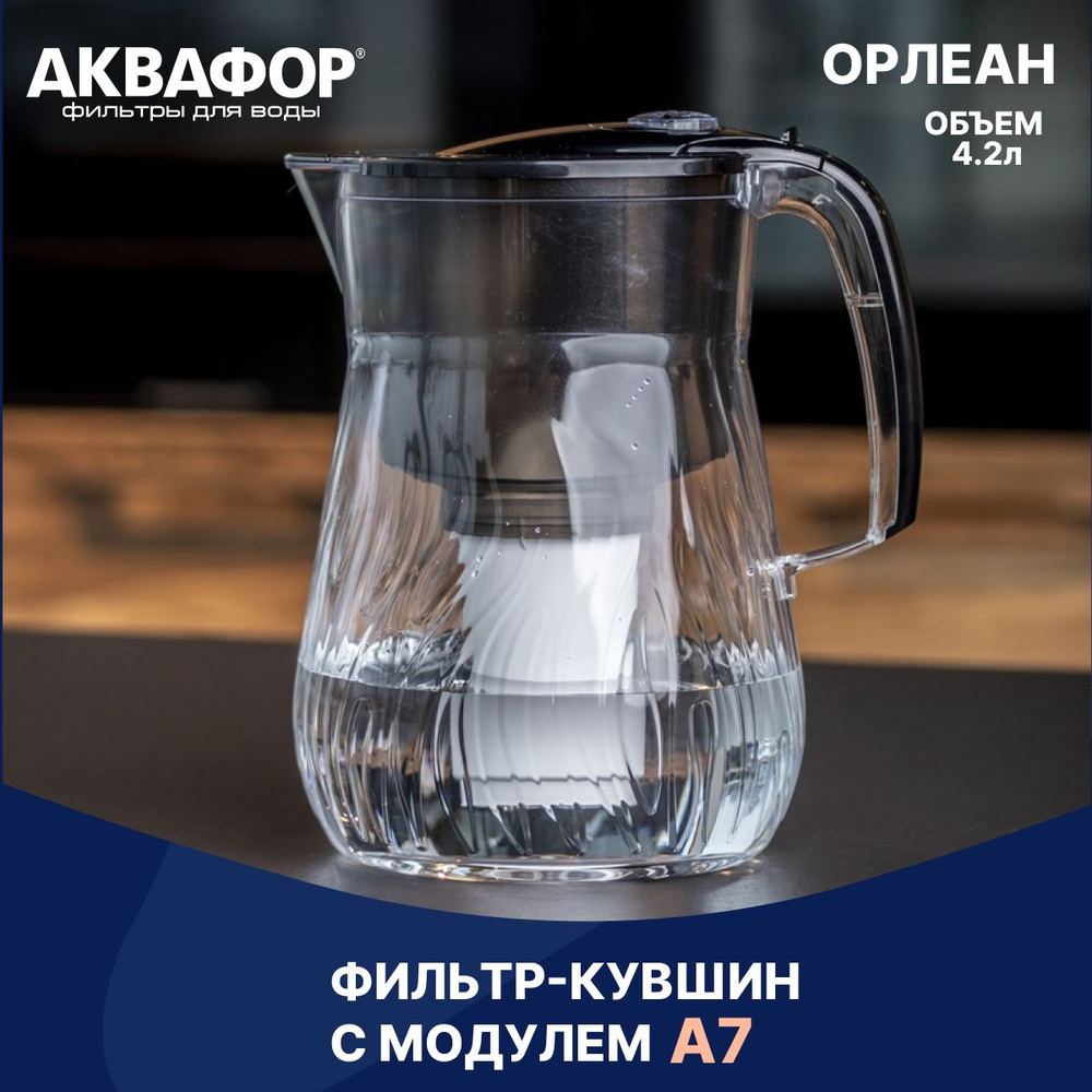 Аквафор / Кувшин для воды Орлеан, с крышкой, фильтром А7, модулем ...