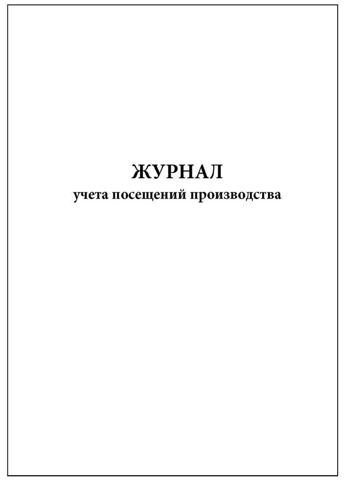 Комплект (3 шт.), Журнал учета посещений производства (40 лист ...
