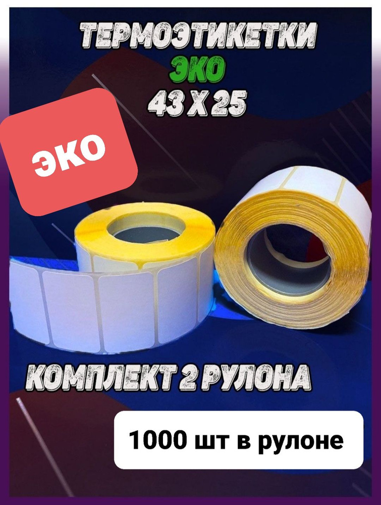 Термолента 2 штук Термоэтикетки 43х25 мм / для Маркетплейса ...