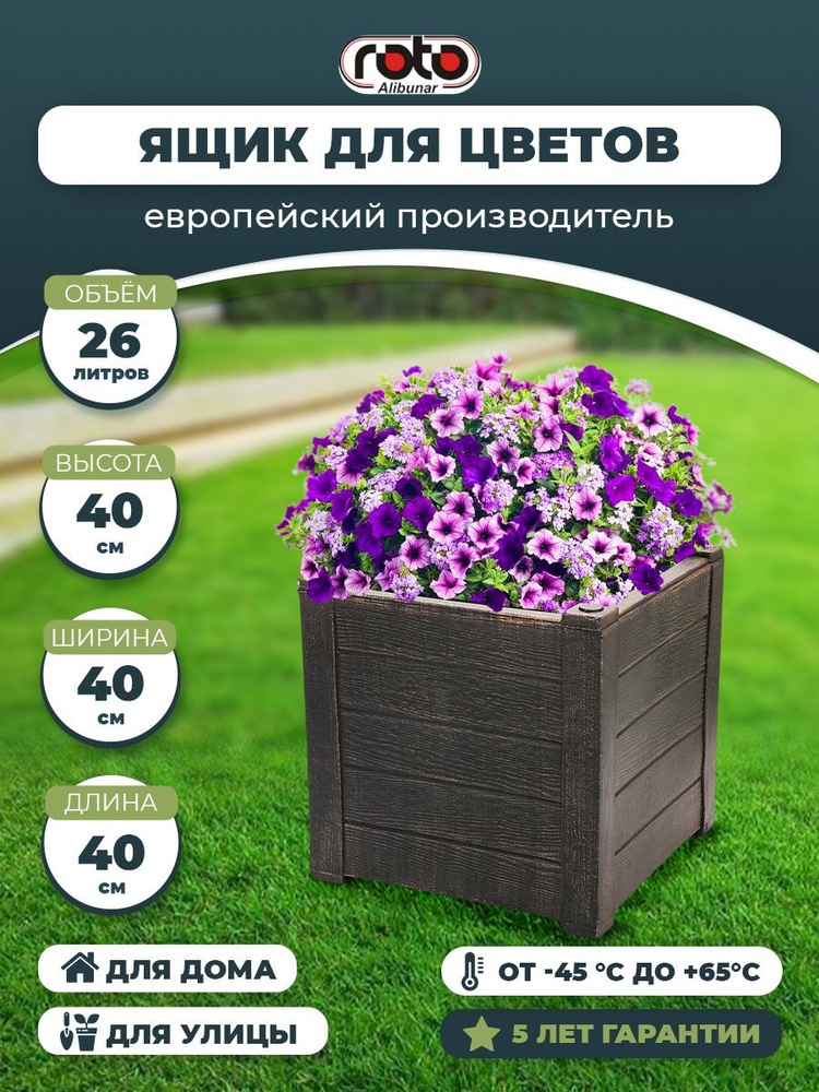Ящик для цветов Teak S Кашпо Roto ALIBUNAR Горшок для цветов квадратный ...