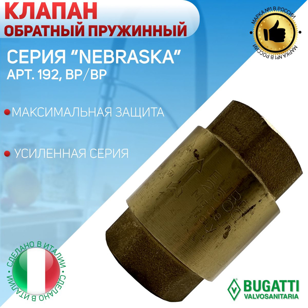 Клапан обратный, пружинный, латунный затвор, латунь, ВР/ВР, Bugatti ...