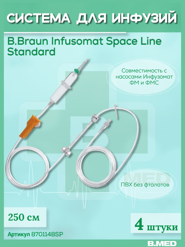 Система для инфузии B.Braun Infusomat Space Line Standart (Б.Браун ...