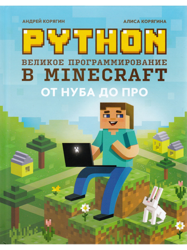 Python. Великое программирование в Minecraft | Корягин Андрей ...