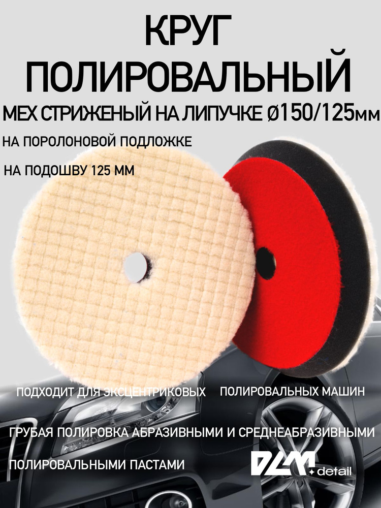 Круг полировальный DLM detail 150 мм Шлифмашина эксцентриковая ...