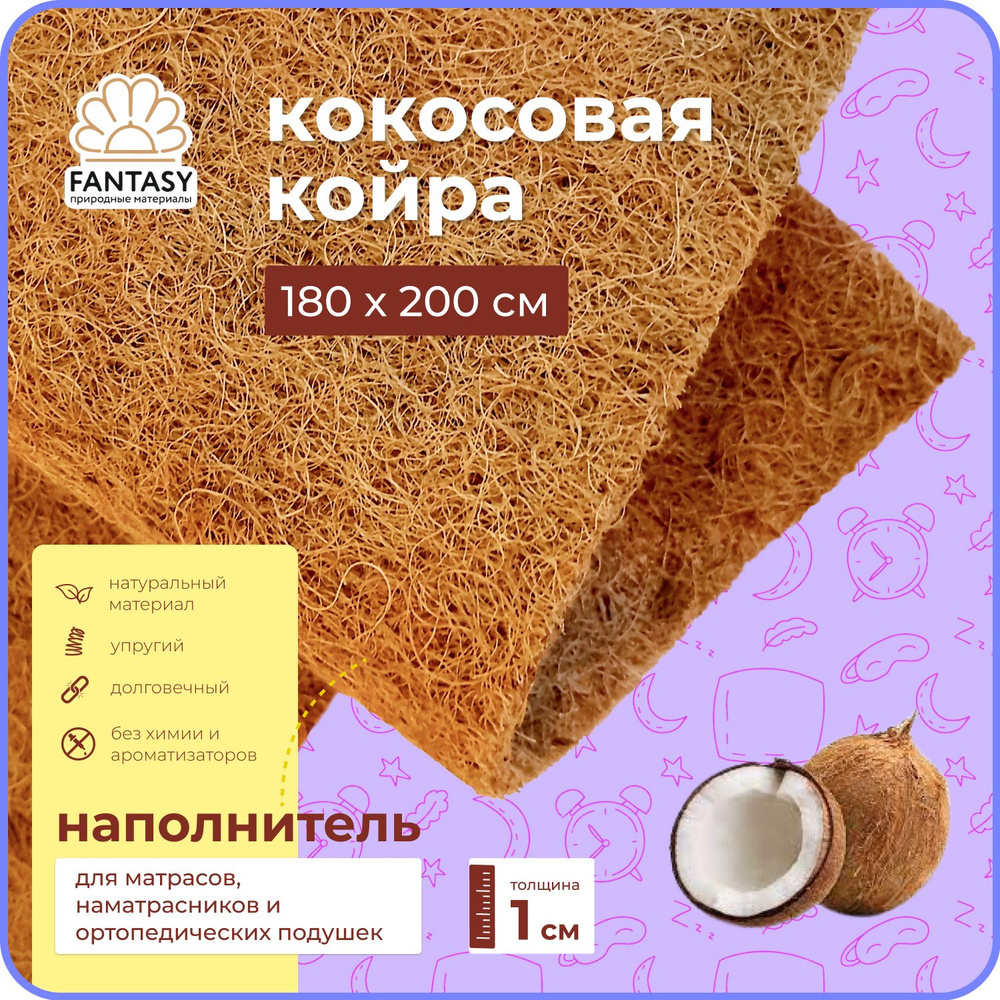 Кокосовая койра FANTASY, 180х200х1 см - наполнитель для матрасов ...