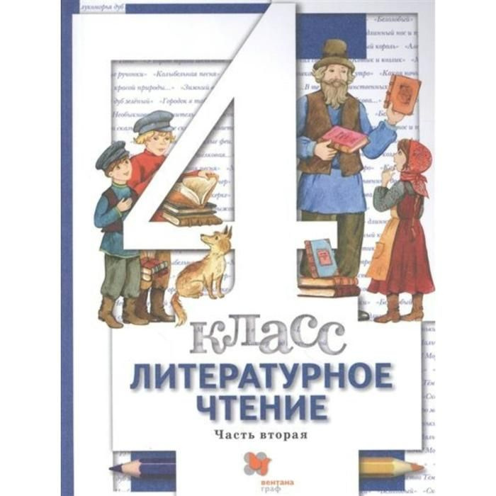 Учебник. ФГОС. Литературное чтение, 4 класс. Часть 2. | Виноградова ...