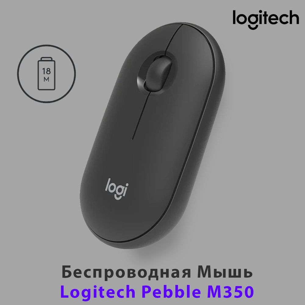 Мышь беспроводная Logitech Pebble M350 910-005718, черный - купить по ...