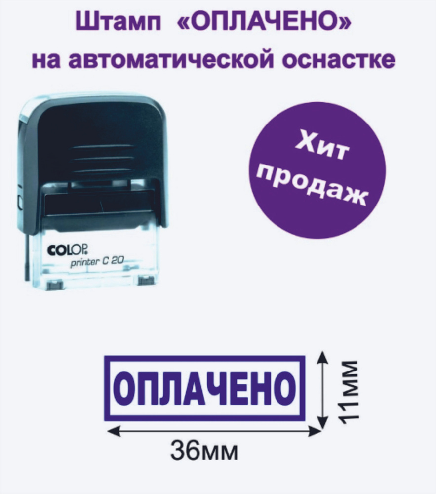Штамп "ОПЛАЧЕНО" - купить с доставкой по выгодным ценам в интернет ...