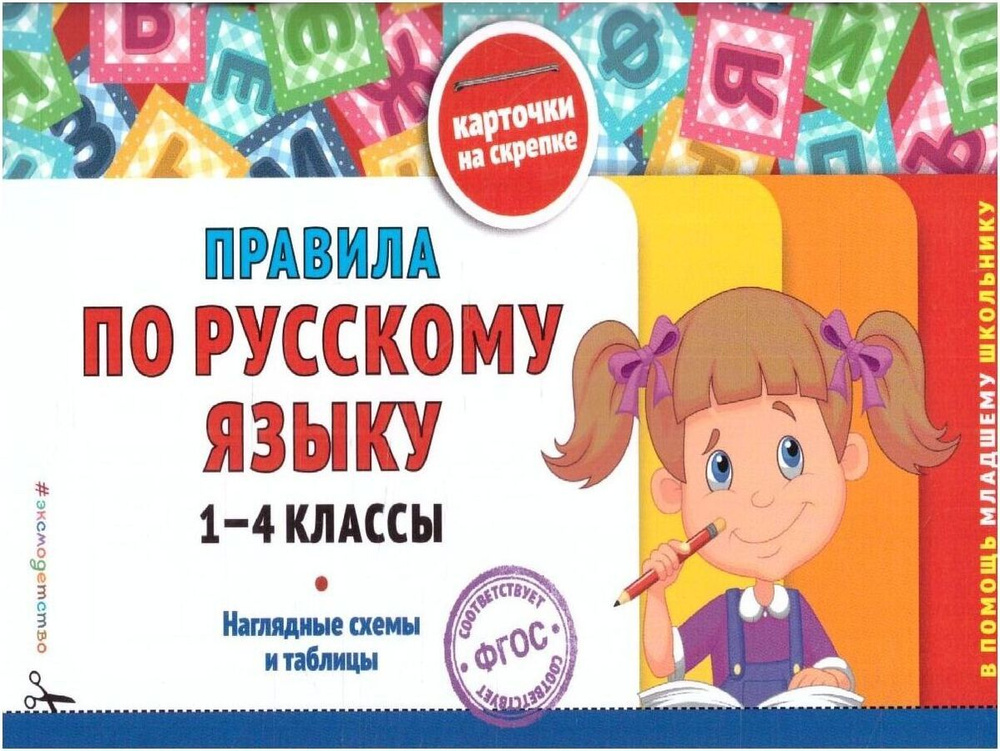 Правила по русскому языку 1-4 классы. Карточки на скрепке купить на ...