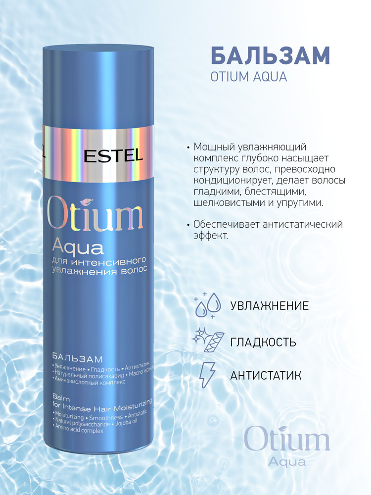 Estel Otium Aqua Бальзам для интенсивного увлажнения волос 200 мл ...