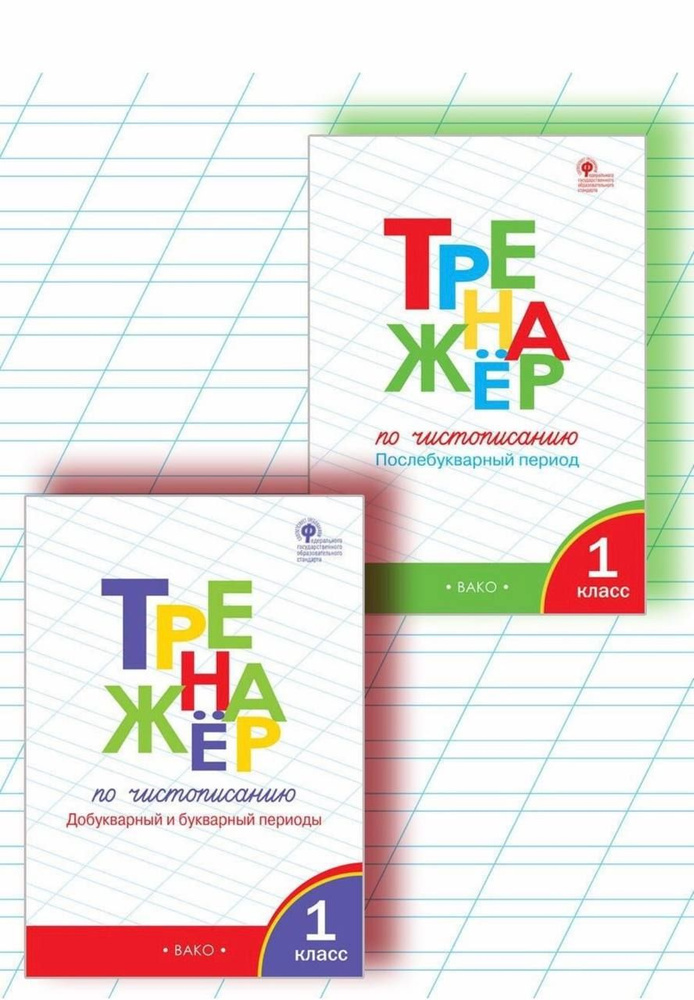 Комплект тренажеров по чистописанию. Добукварный и букварный периоды ...