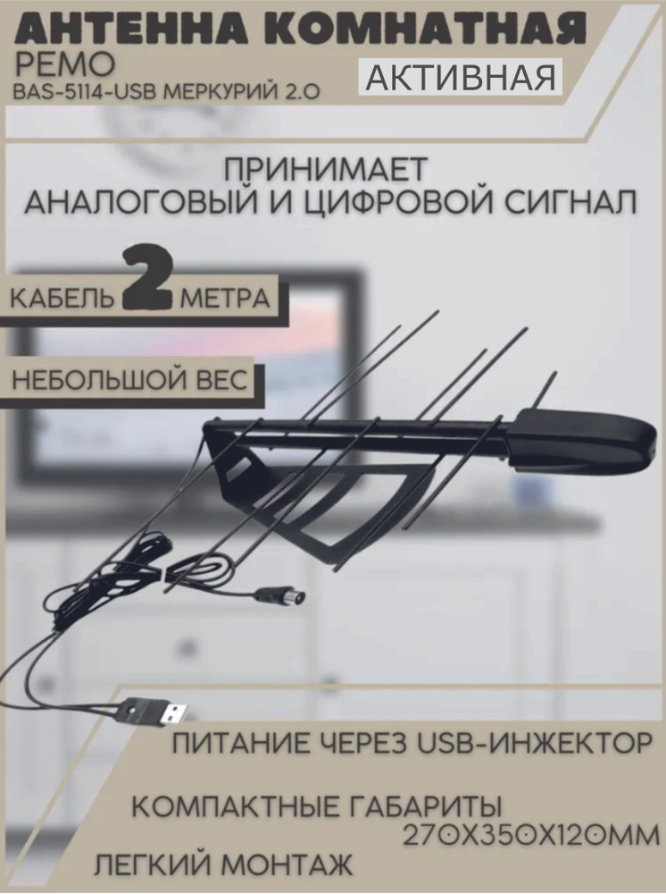 Антенна комнатная с усилителем РЭМО BAS-5114-USB Меркурий 2.0 для ...