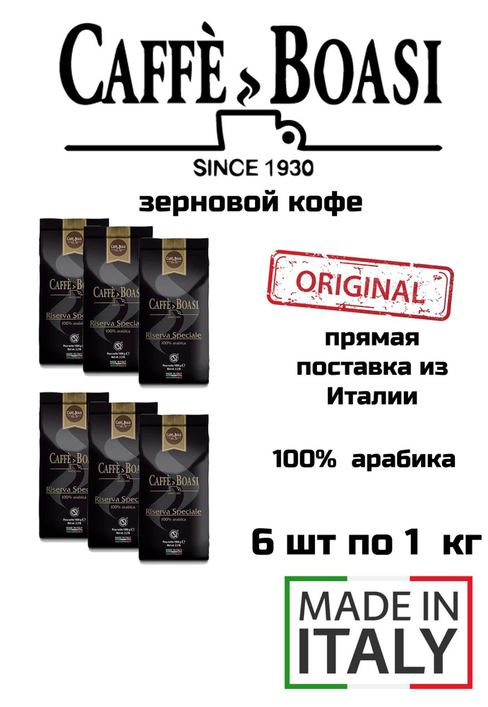Кофе в зернах BOASI Riserva Speciale 1кг - купить с доставкой по ...