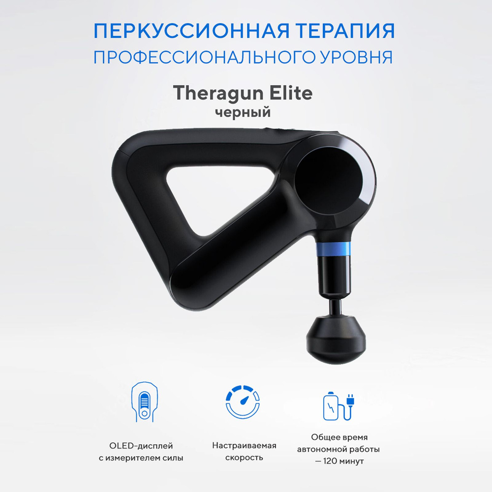 Перкуссионный массажер Theragun Elite, черный - купить с доставкой по ...