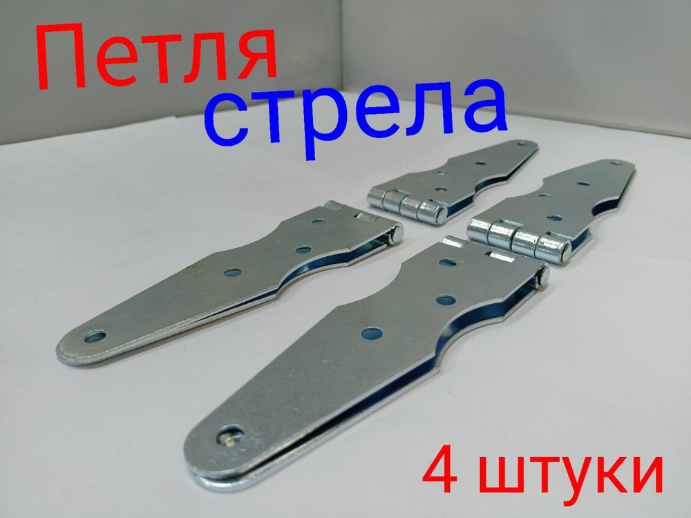 Петля-стрела (4 штуки) купить по низкой цене с доставкой в интернет ...