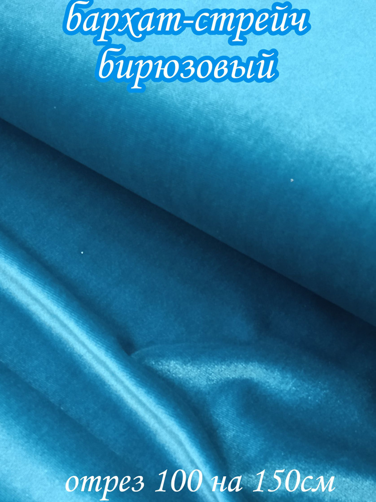 Бархат-стрейч бирюзовый - купить с доставкой по выгодным ценам в ...