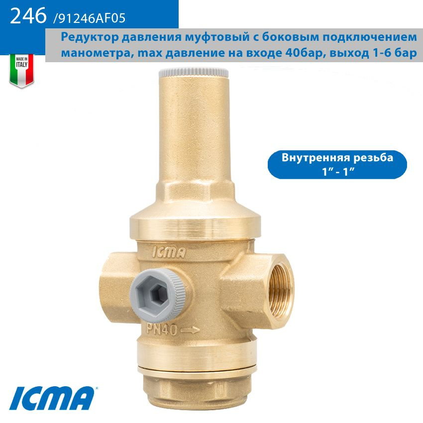 Редуктор давления муфтовый ICMA с боковое подключение манометра, max давление на входе 40 бар ...