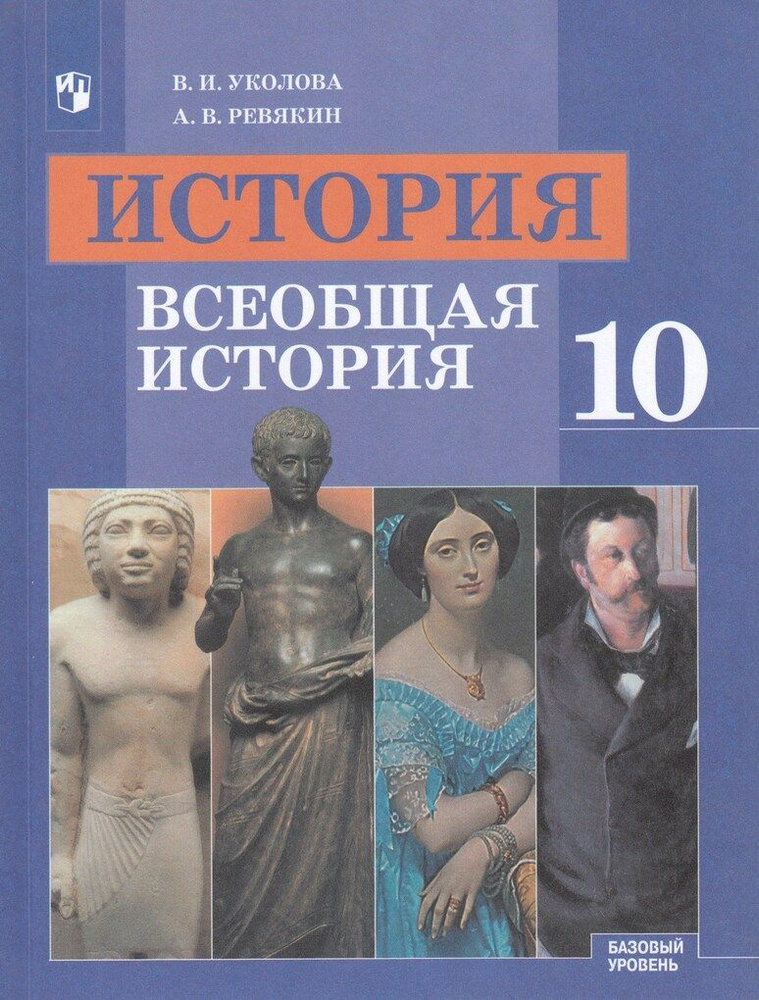 История. Всеобщая история. 10 класс. Учебник. Базовый уровень - купить ...