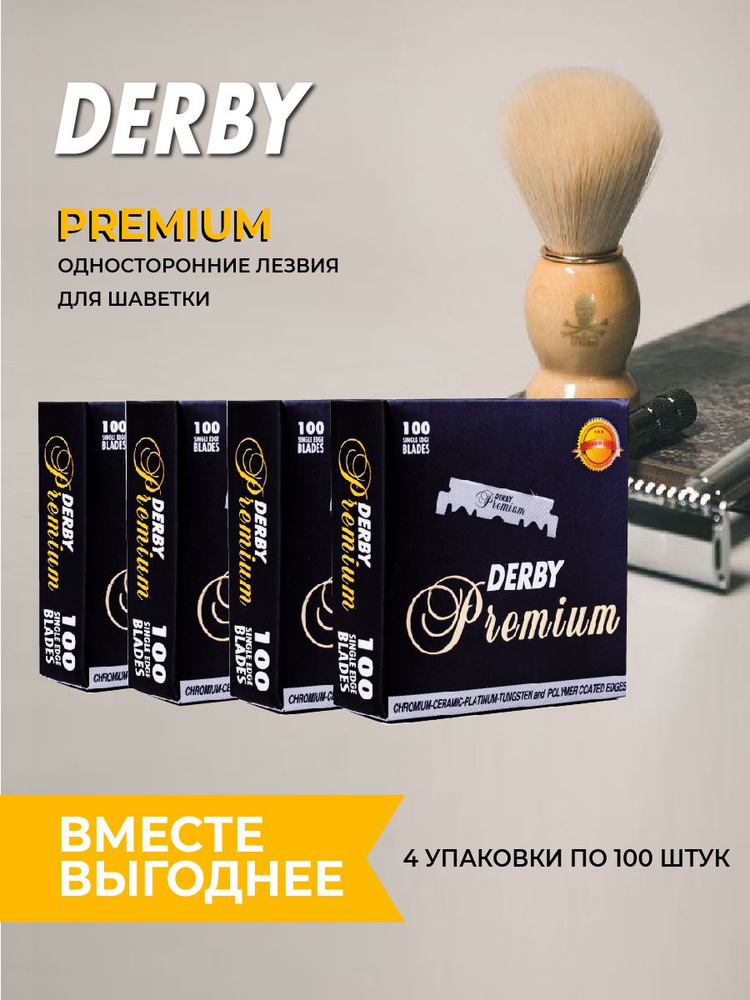 Derby Premium Набор лезвий для бритвы односторонние, 4 х 100 лезвий в ...