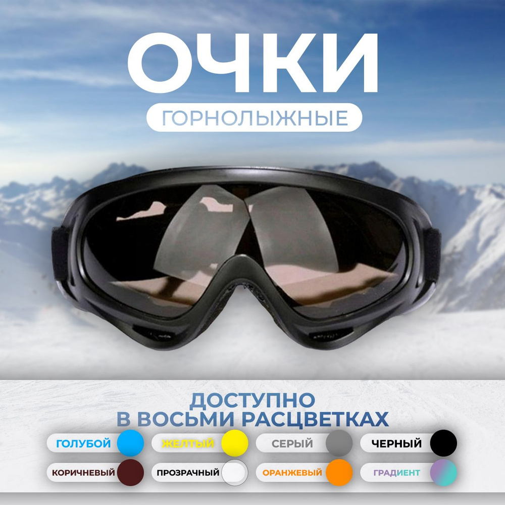 Горнолыжные / Спортивные / лыжные очки сноуборд - купить с доставкой по ...