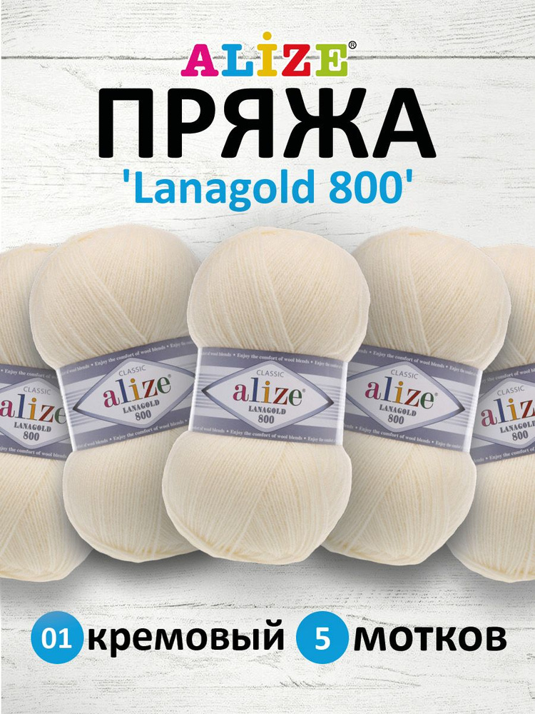Пряжа для вязания Lanagold, 100 г 730 м, 5 шт, ALIZE, 01 кремовый ...