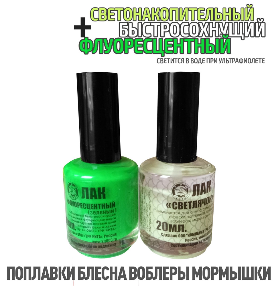 2 шт. Лак для рыбалки флуоресцентный Зеленый + светонакопительный ...
