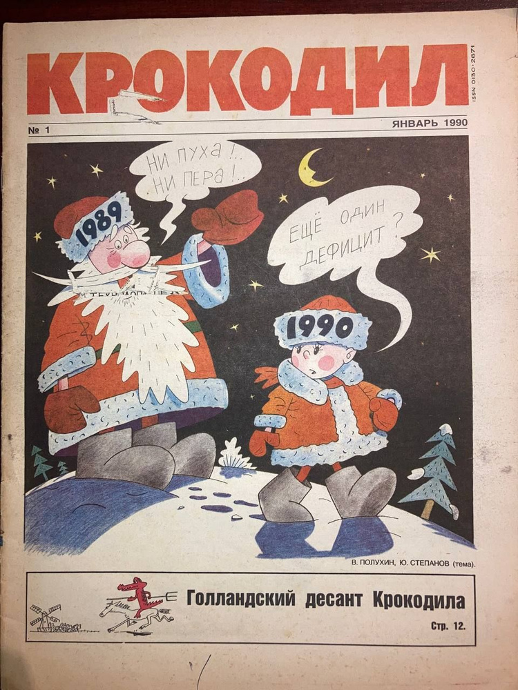 Журнал "Крокодил" №1 1990 - купить с доставкой по выгодным ценам в ...