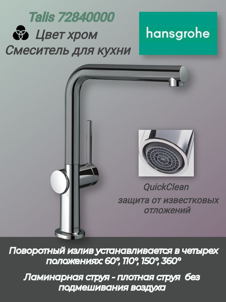 Смеситель Hansgrohe Talis M54 72840 Латунь Гибкая подводка, Аэратор ...