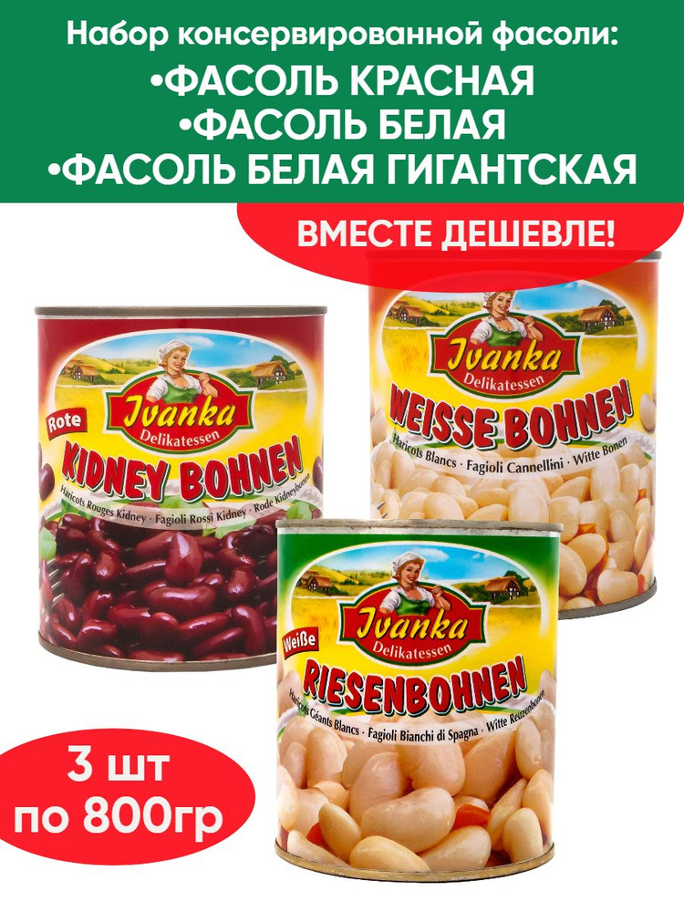 Фасоль белая гигантская, красная консервированная, 3 ж/банки по 800г ...