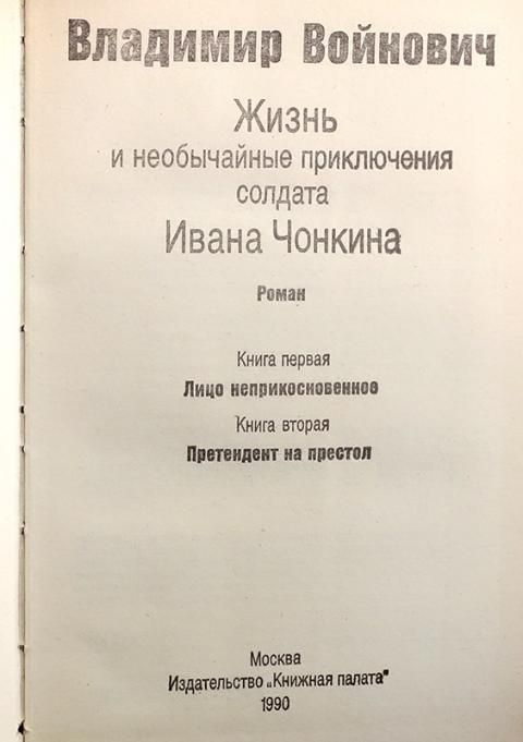 Жизнь и необычайные приключения солдата Ивана Чонкина купить с