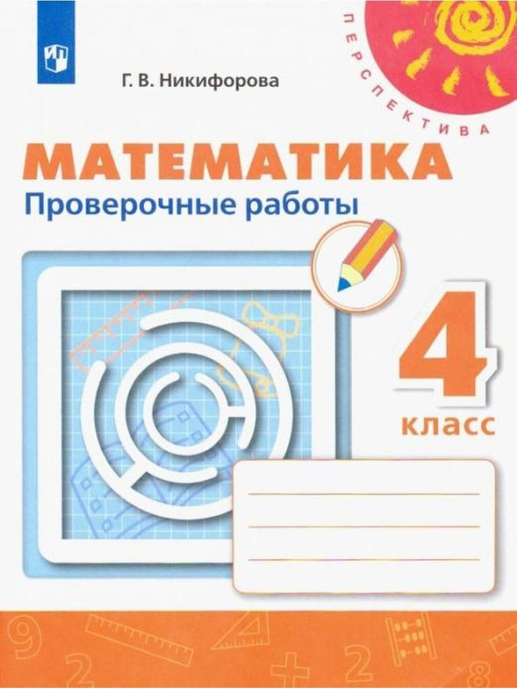 Математика. 4 класс. Проверочные работы к учебнику Дорофеева ...