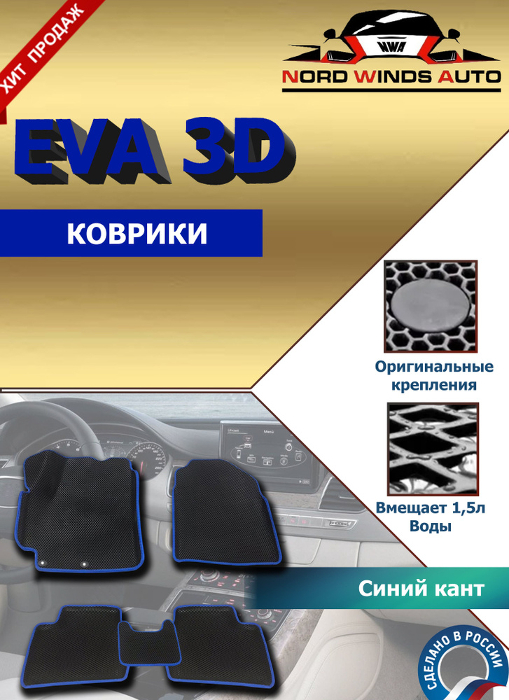 Коврики в салон автомобиля Nord Winds Auto EVA3DB07-04, цвет черный ...
