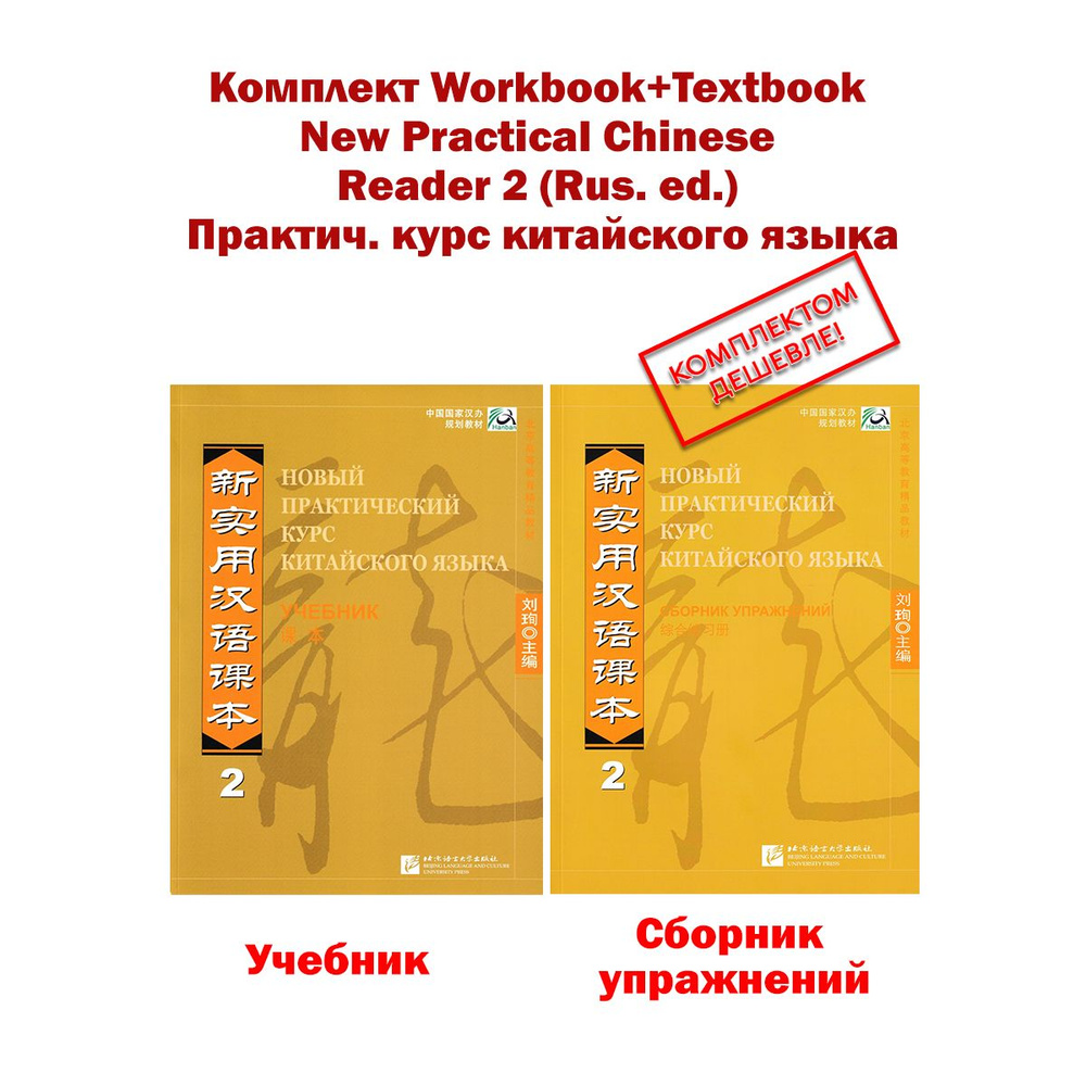 комплект Workbook Textbook New Practical Chinese Reader 2 Rus Ed