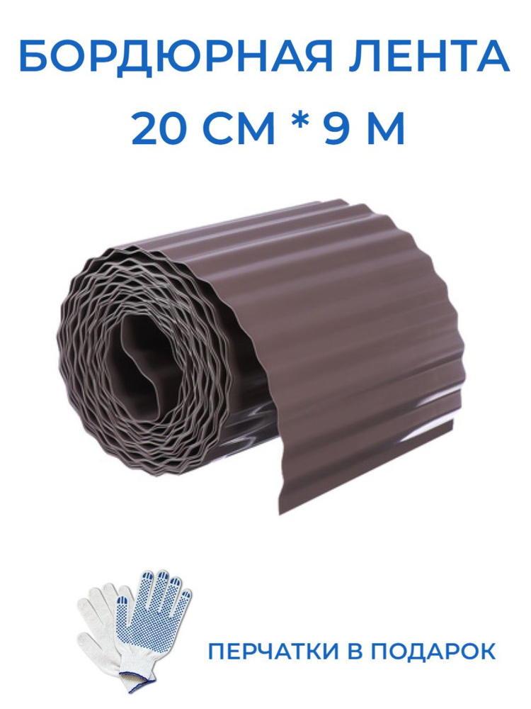 Бордюр садовый Агроком Полиэтиленх20 см купить по доступной цене с ...