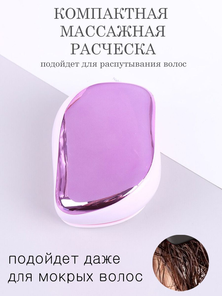 Компактная расческа для волос, фиолетовая - купить с доставкой по ...