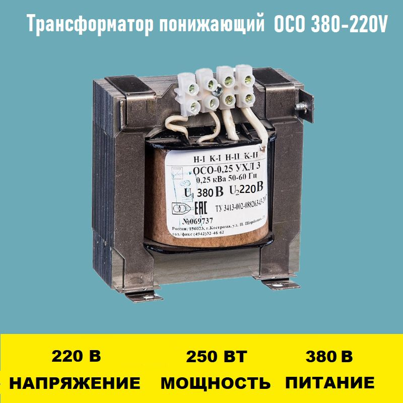 Трансформатор ОСО-0.25-09 380/220В - купить с доставкой по выгодным ценам в интернет-магазине ...
