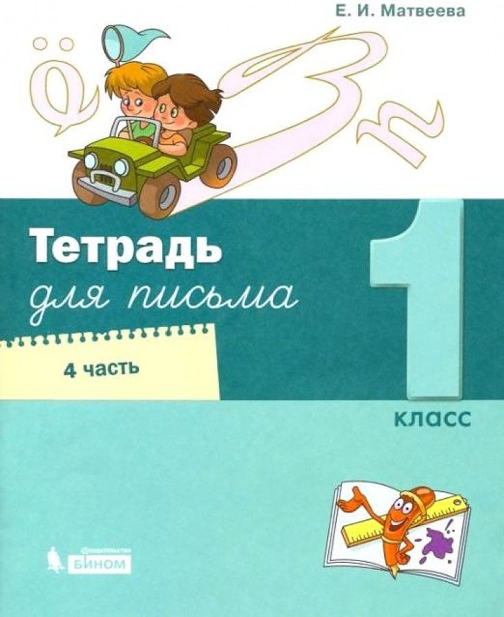 1 класс. Тетрадь для письма к учебнику Матвеевой Букварь. Обучение ...